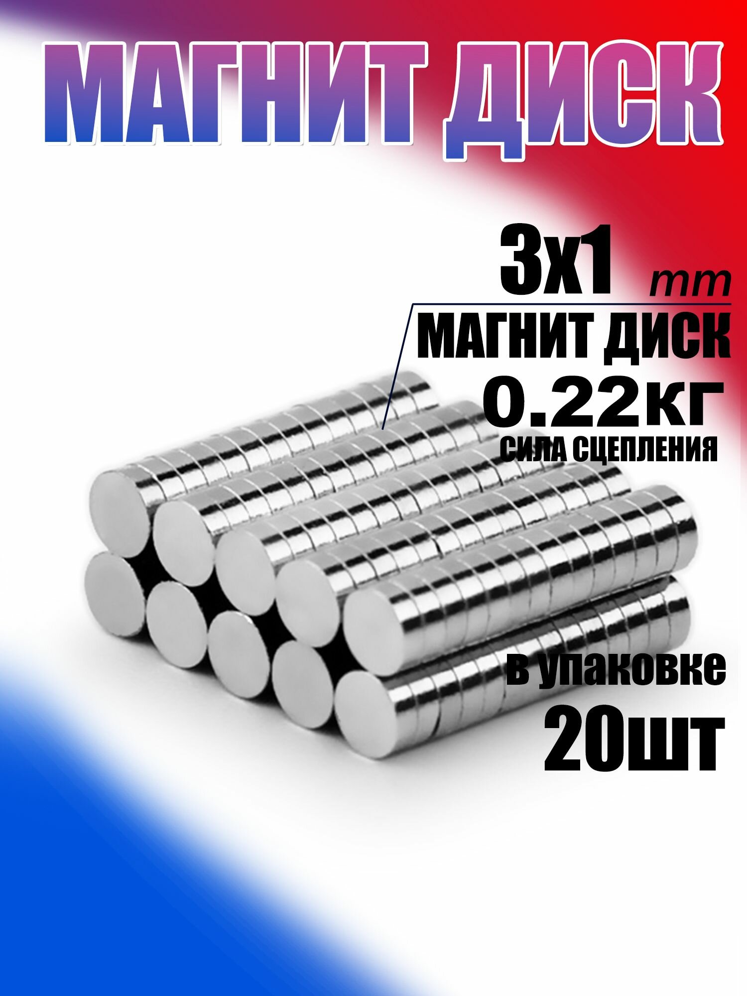 Магнит усиленный диск 3х1 мм - 20 шт