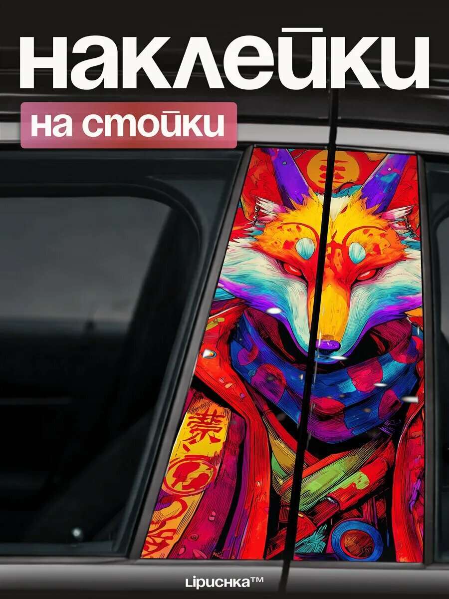 Наклейки на стойки дверей авто абстракция лиса