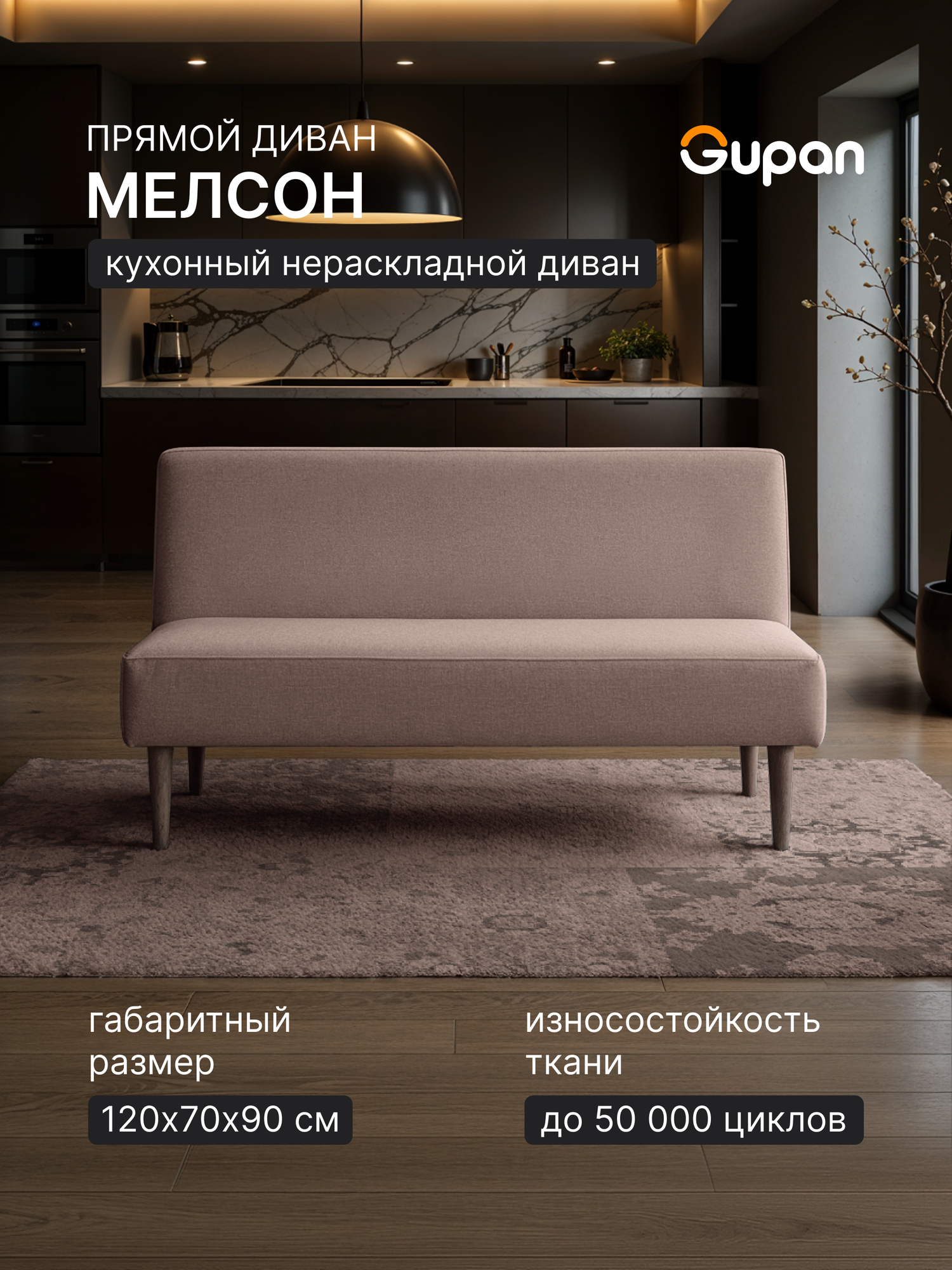 Диван прямой Gupan Мелсон Велюр Амиго Латте, беспружинный, кухонный