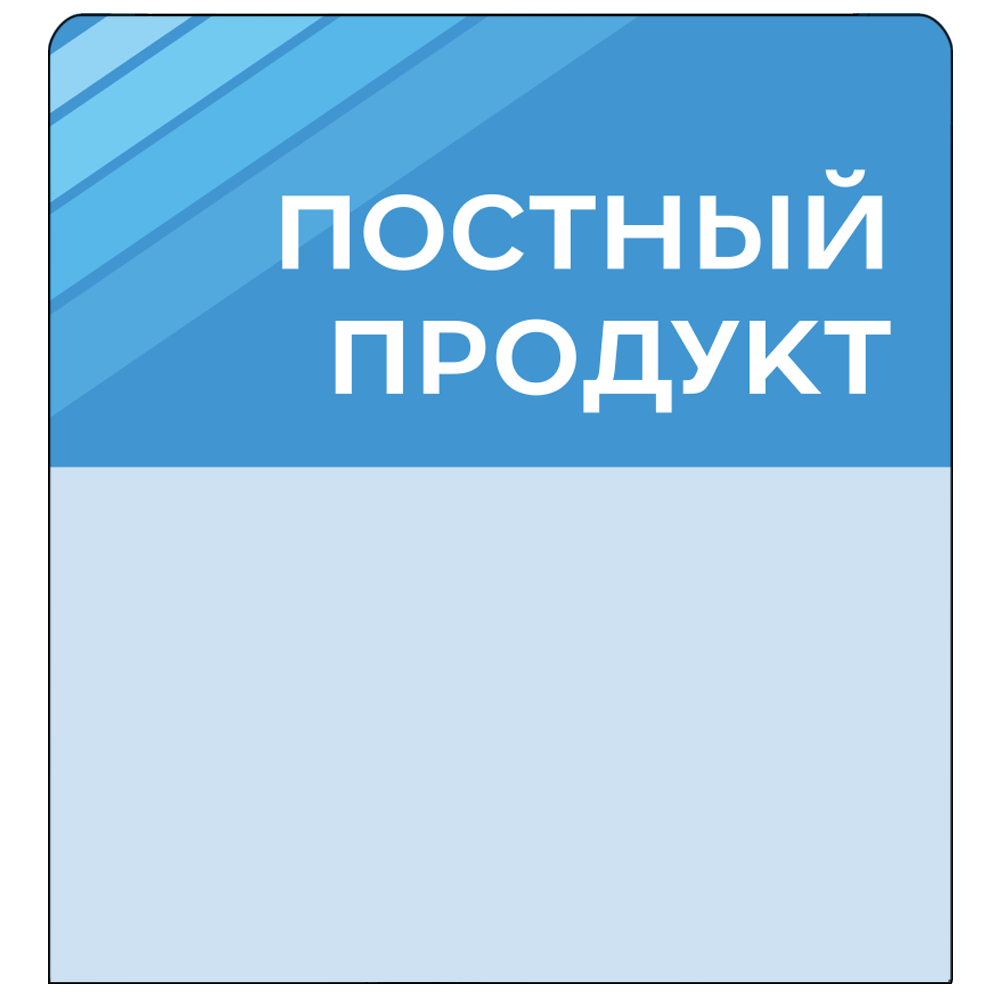 Шелфстоппер (шелфтокер) stpos STRIPE из ПЭТ 0,3мм, 70х75 мм "Постный продукт", голубой тон