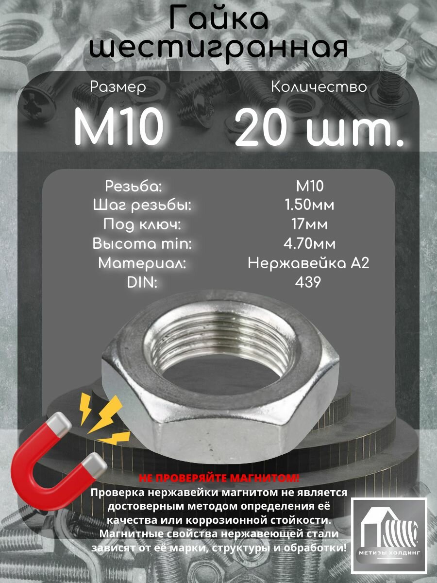 Гайка М10 низкая DIN439 из нержавеющей стали марки А2, 20 шт.