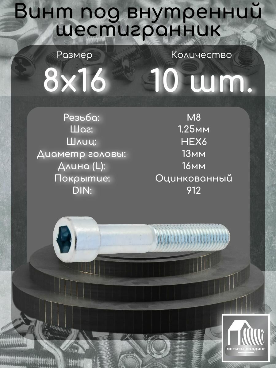 Винт М8х16 под внутренний шестигранник, DIN912 оцинкованный, 10 шт.