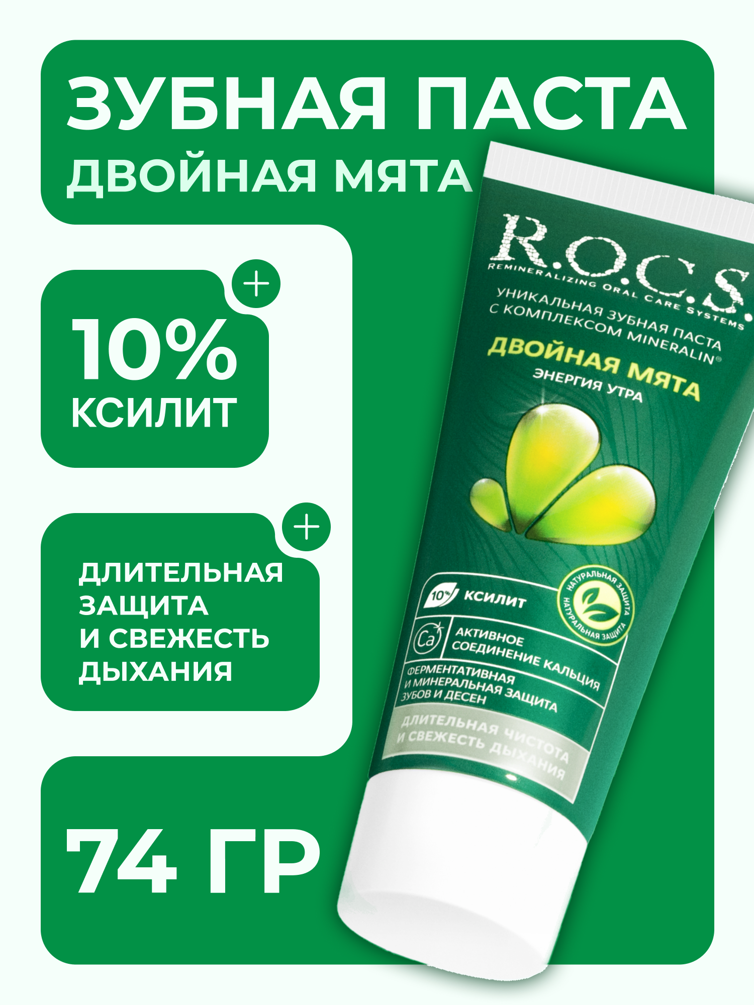 Зубная паста ROCS Двойная мята, защита зубов и десен, 74 гр (1 шт)