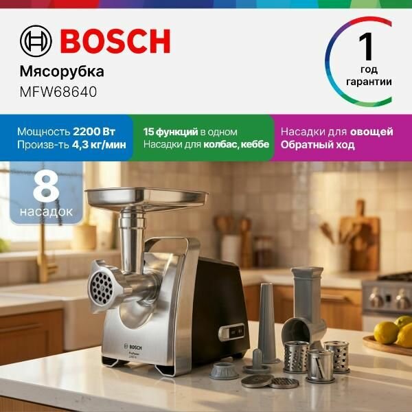 Электромясорубка Bosch MFW68640