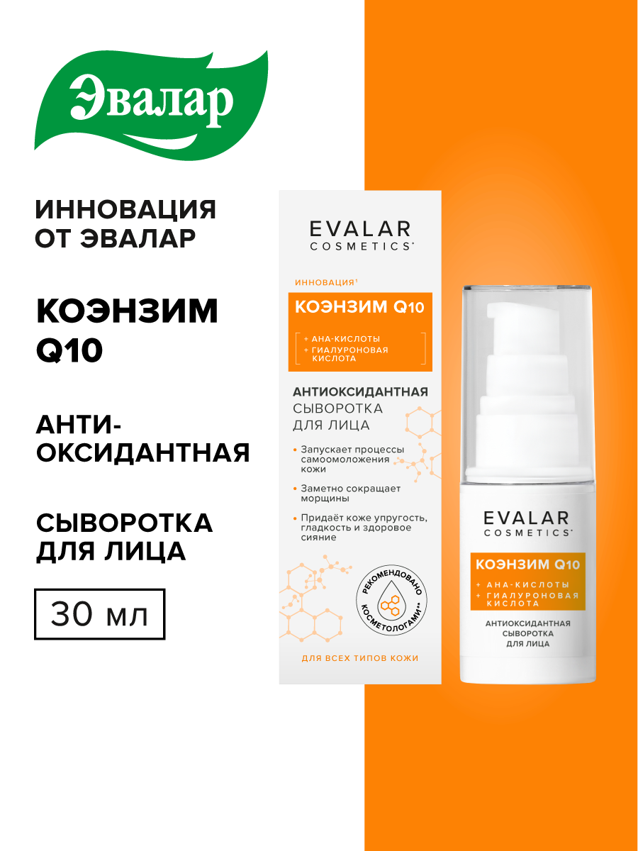Коэнзим Q10 антиоксидантная сыворотка для лица, 30 мл, Evalar cosmetics