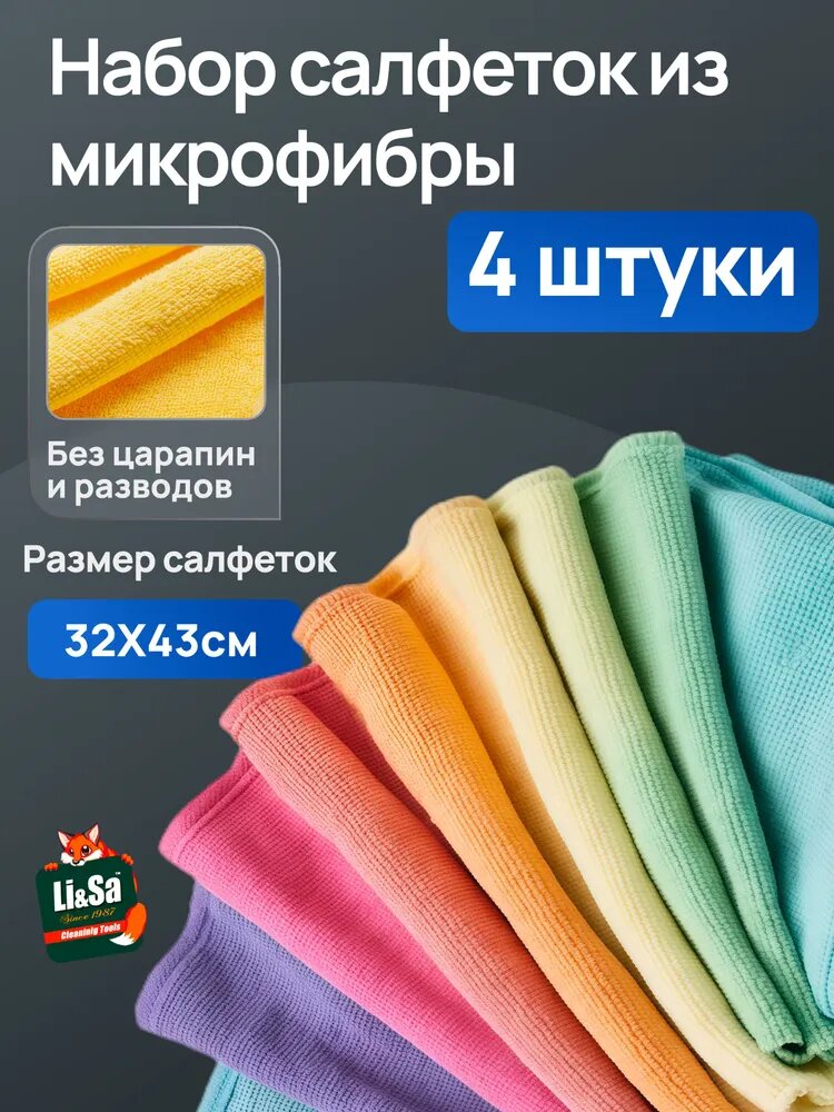 Салфетки из микрофибры "Li-Sa" в наборе (4шт-32х43см), плотность 200г/м2