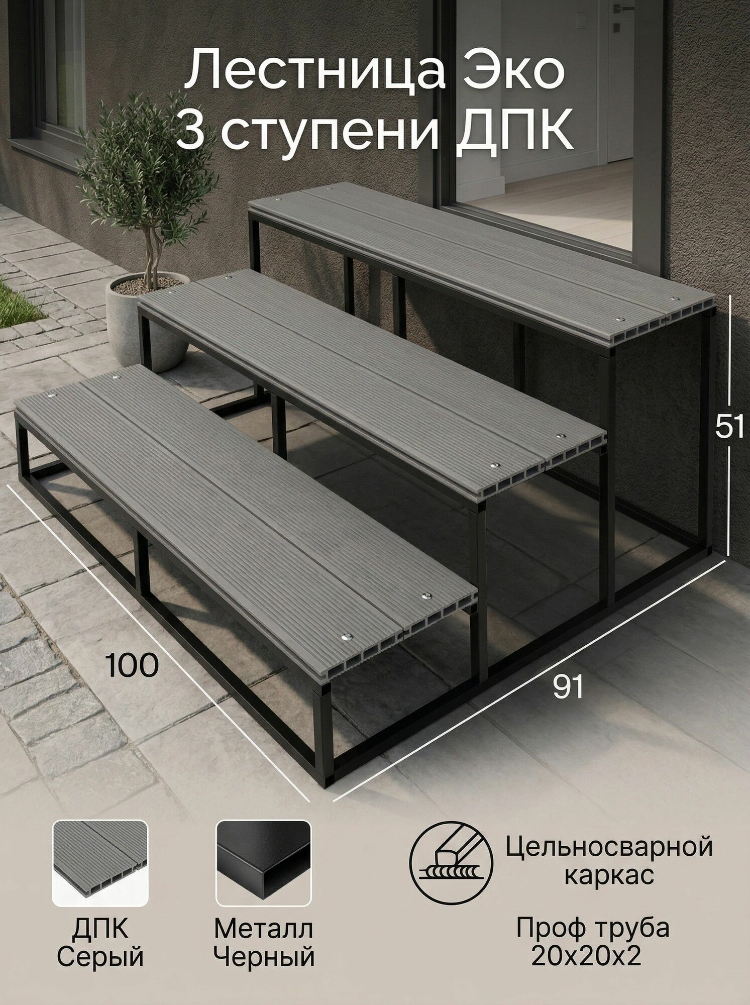 Крыльцо Эко 3 ступени из ДПК серый, ширина 100 см, 51х100х91 см, приставная, цельносварная
