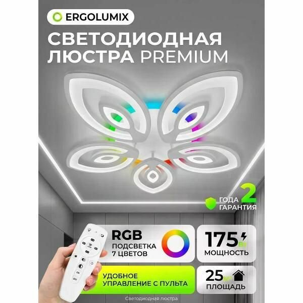 Люстра ERGOLUMIX 98526/5 WH RGB