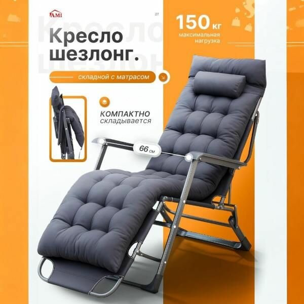 Кресло-шезлонг Ami Deluxe черный