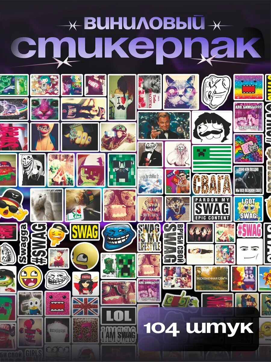 Стикерпак набор наклеек SWAG 2К17 Свэг