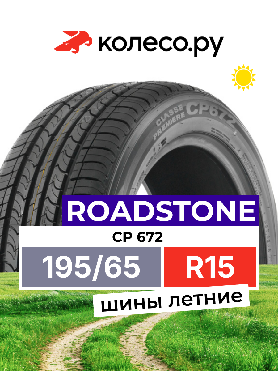 Шины летние Роудстоун CP 672 195/65 R15 91H нешипованная летняя резина