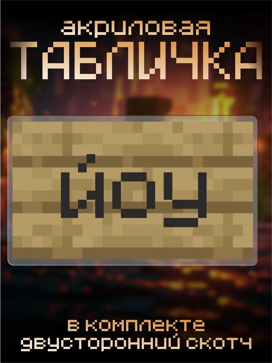 Табличка на дверь minecraft Йоу мем прикол