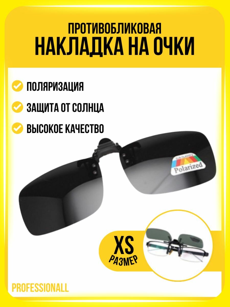 Накладка на очки поляризационная черная, размер XS / очки-клипсы солнцезащитные мужские противобликовые с поляризацией / антирефлекс для рыбалки и водителей