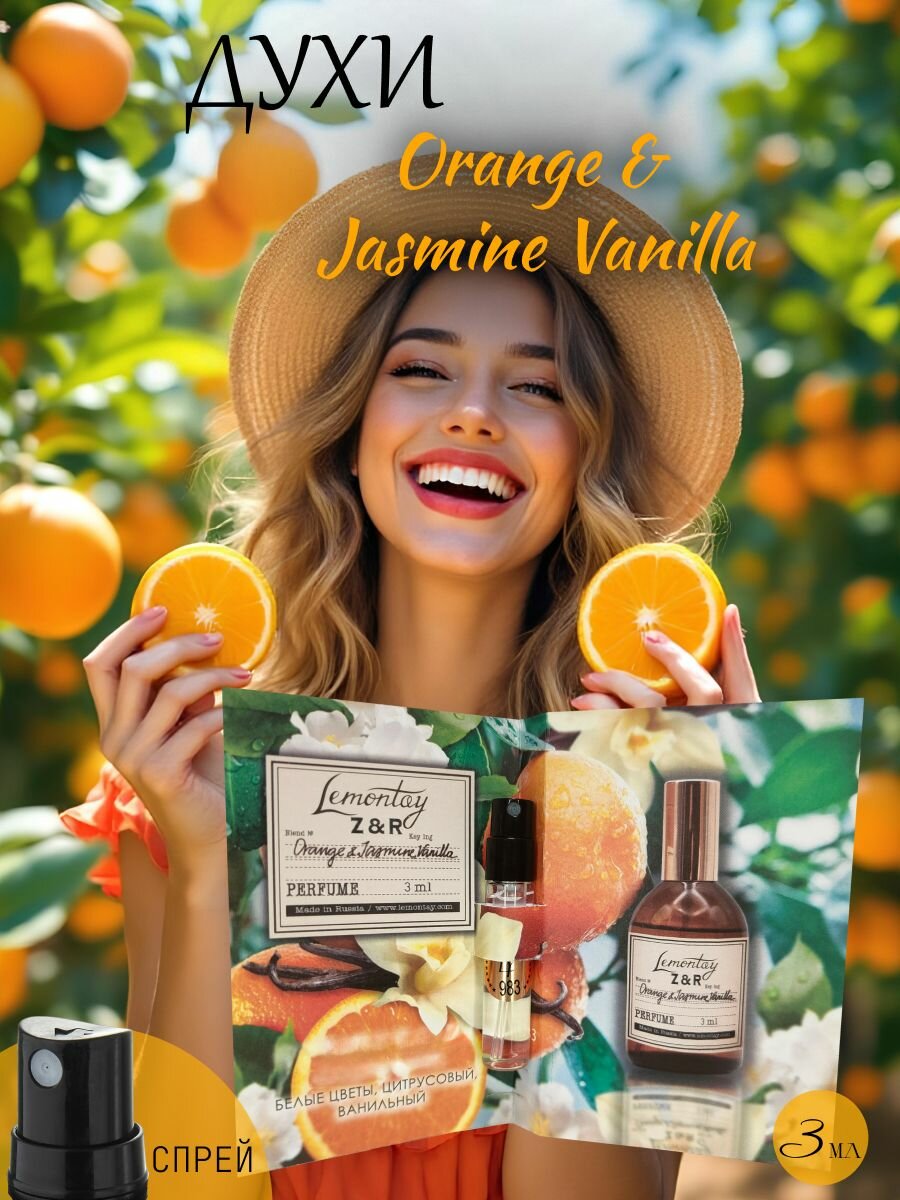 Духи Lemontay, №983 Orange & Jasmine Vanilla, унисекс, флакон 3мл, без спирта