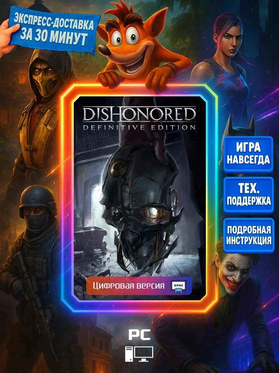 Dishonored Definitive Edition (PC) PC Цифровая версия игры | Доставка на почту