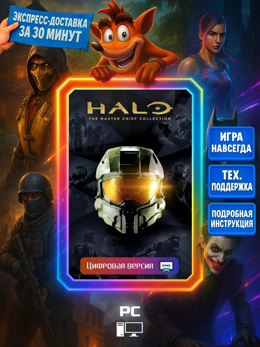 Halo: The Master Chief Collection PC Цифровая версия игры | Доставка на почту