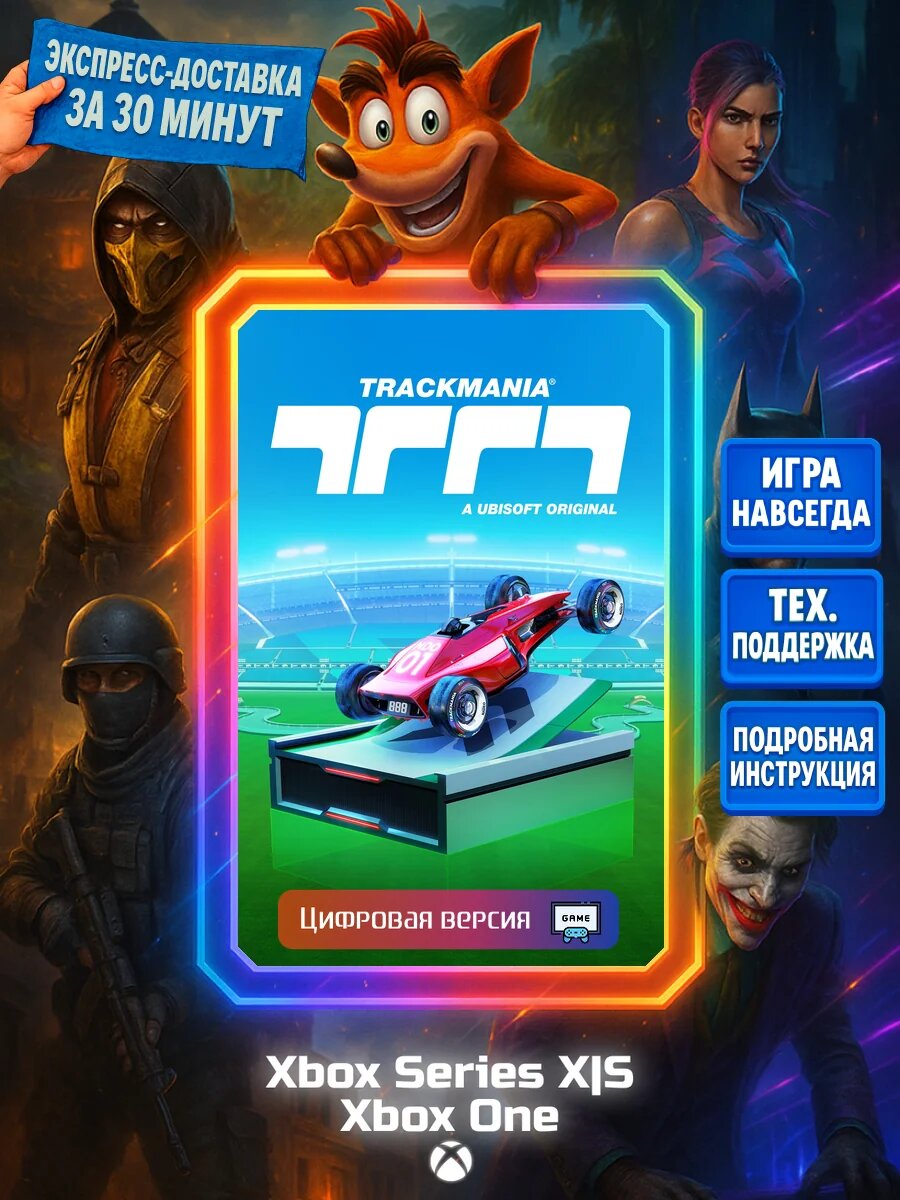 Trackmania® Series X|S, One Цифровая версия игры | Доставка на почту
