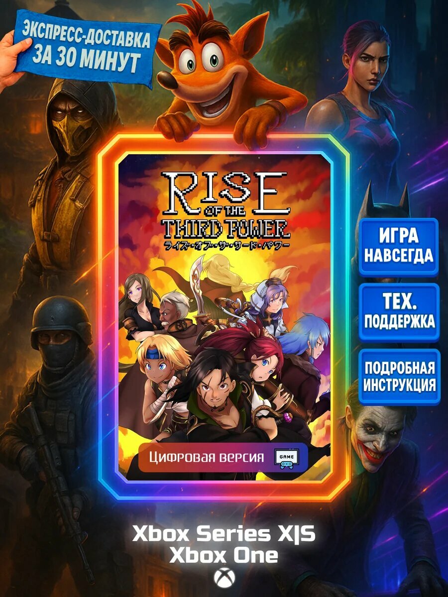 Rise of the Third Power Series X|S, One Цифровая версия игры | Доставка на почту