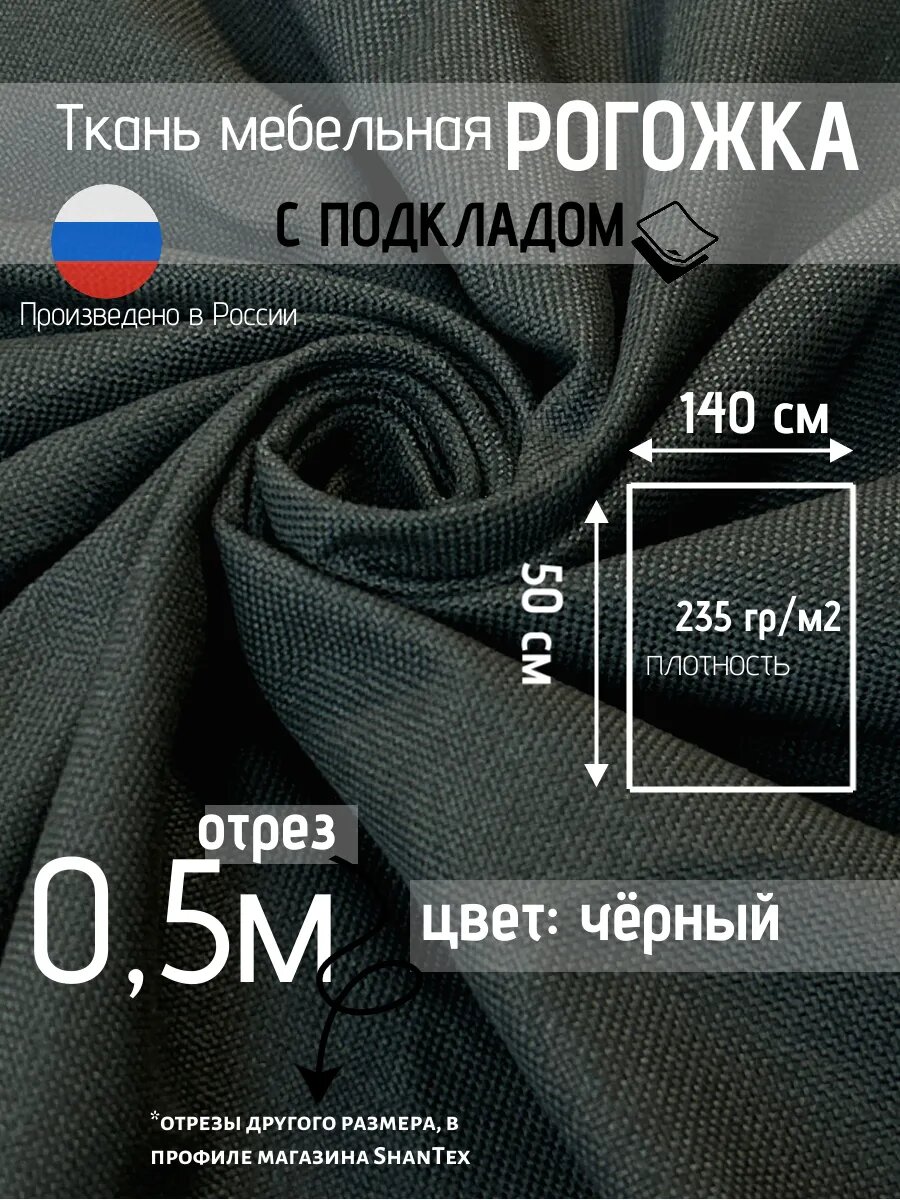 Ткань мебельная рогожка, 140х50 см