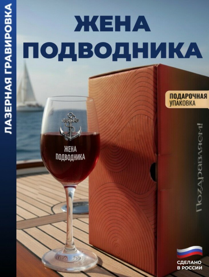 Бокал для вина Якорь"Жена подводника"