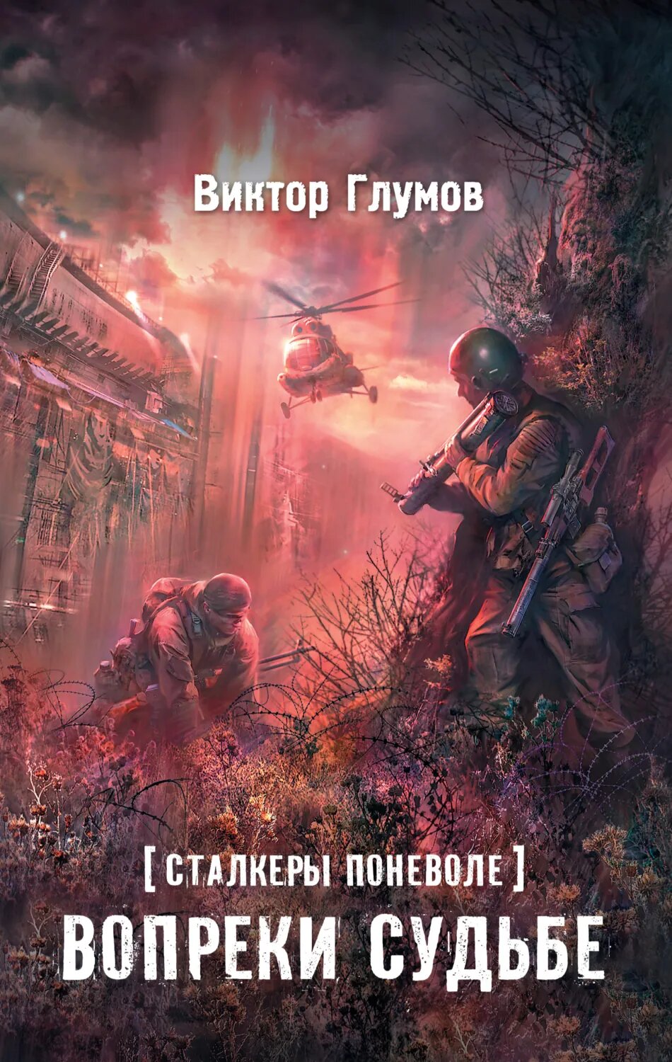 Вопреки судьбе [Цифровая книга]