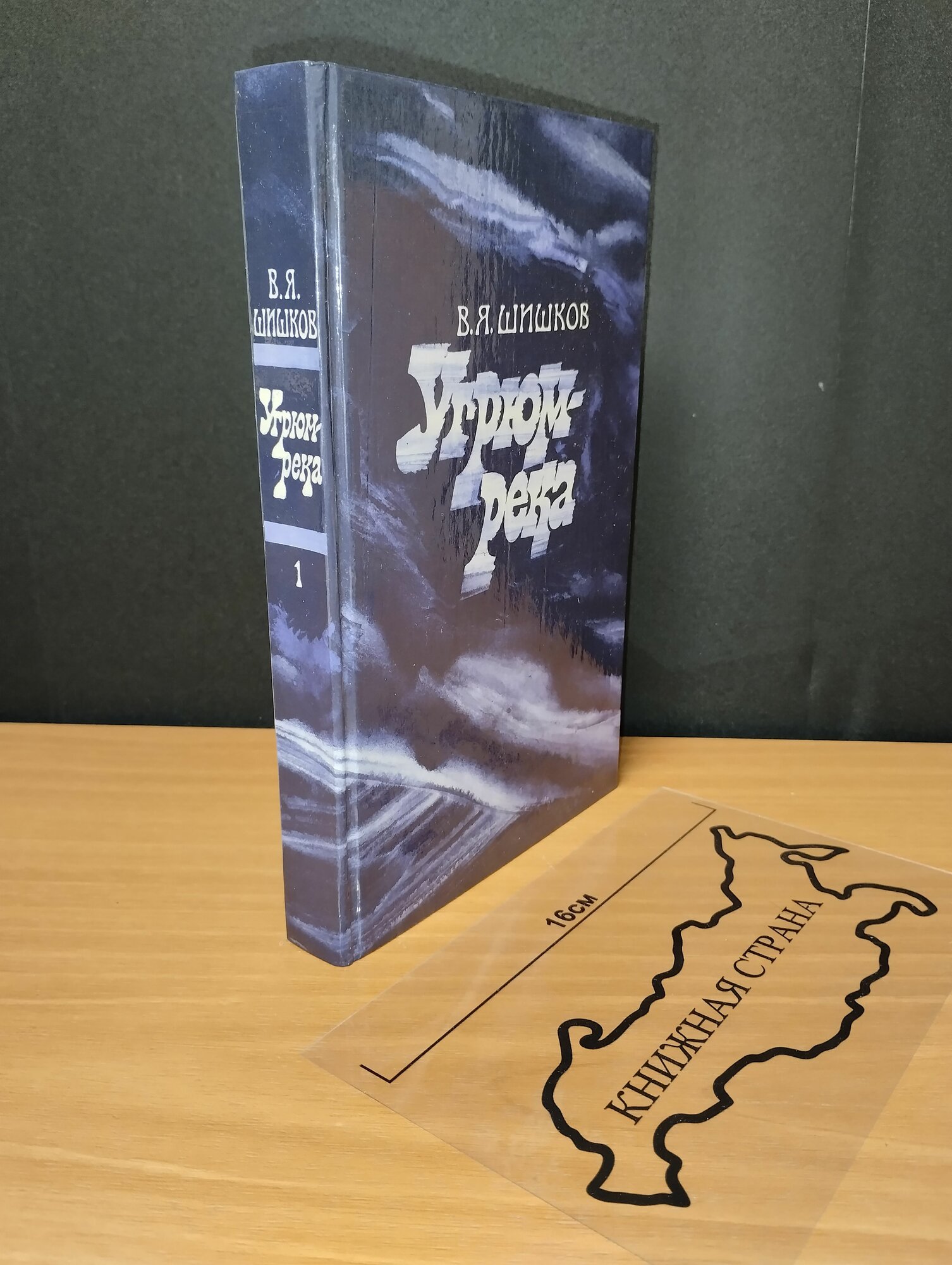 Угрюм-река. Том 1. В. Я. Шишков. 1990