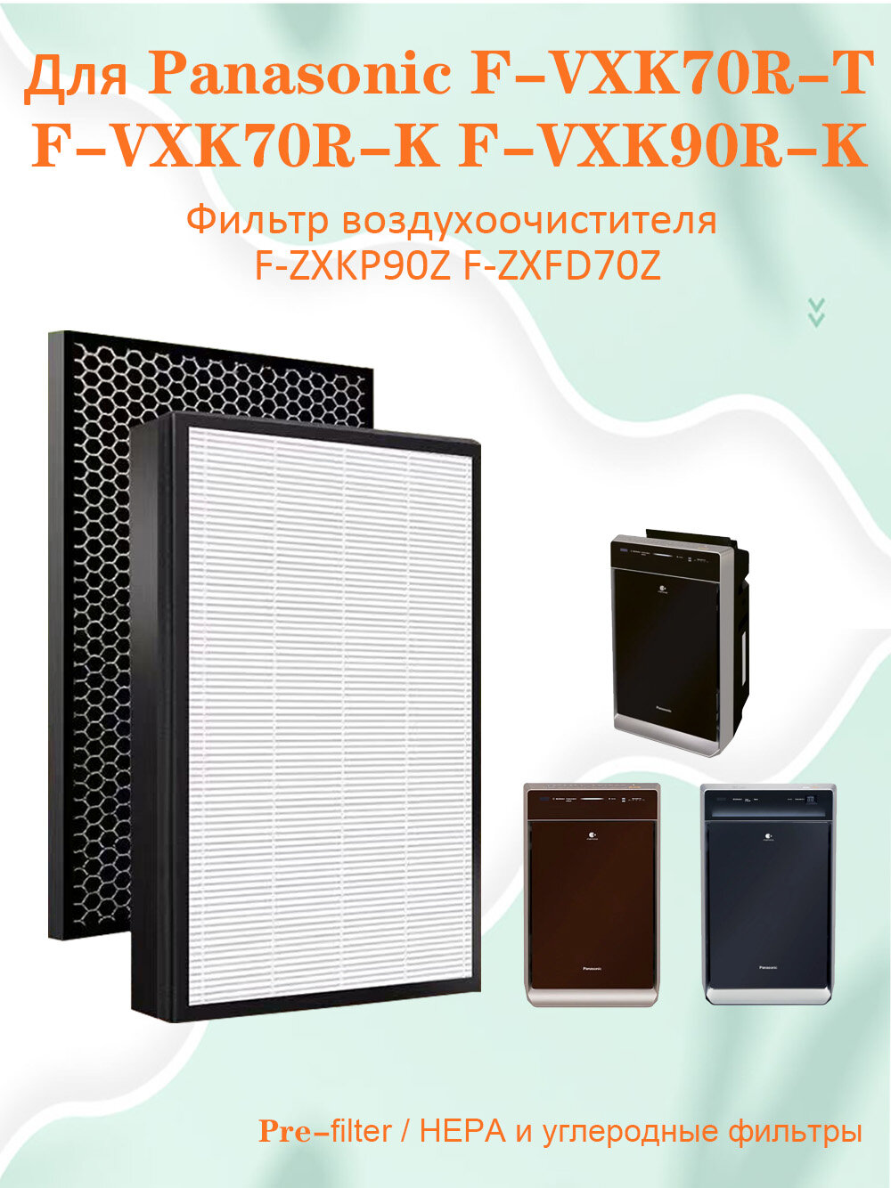 Комплект Фильтров для очистителя воздуха Panasonic F-VXK70R F-VXK90R