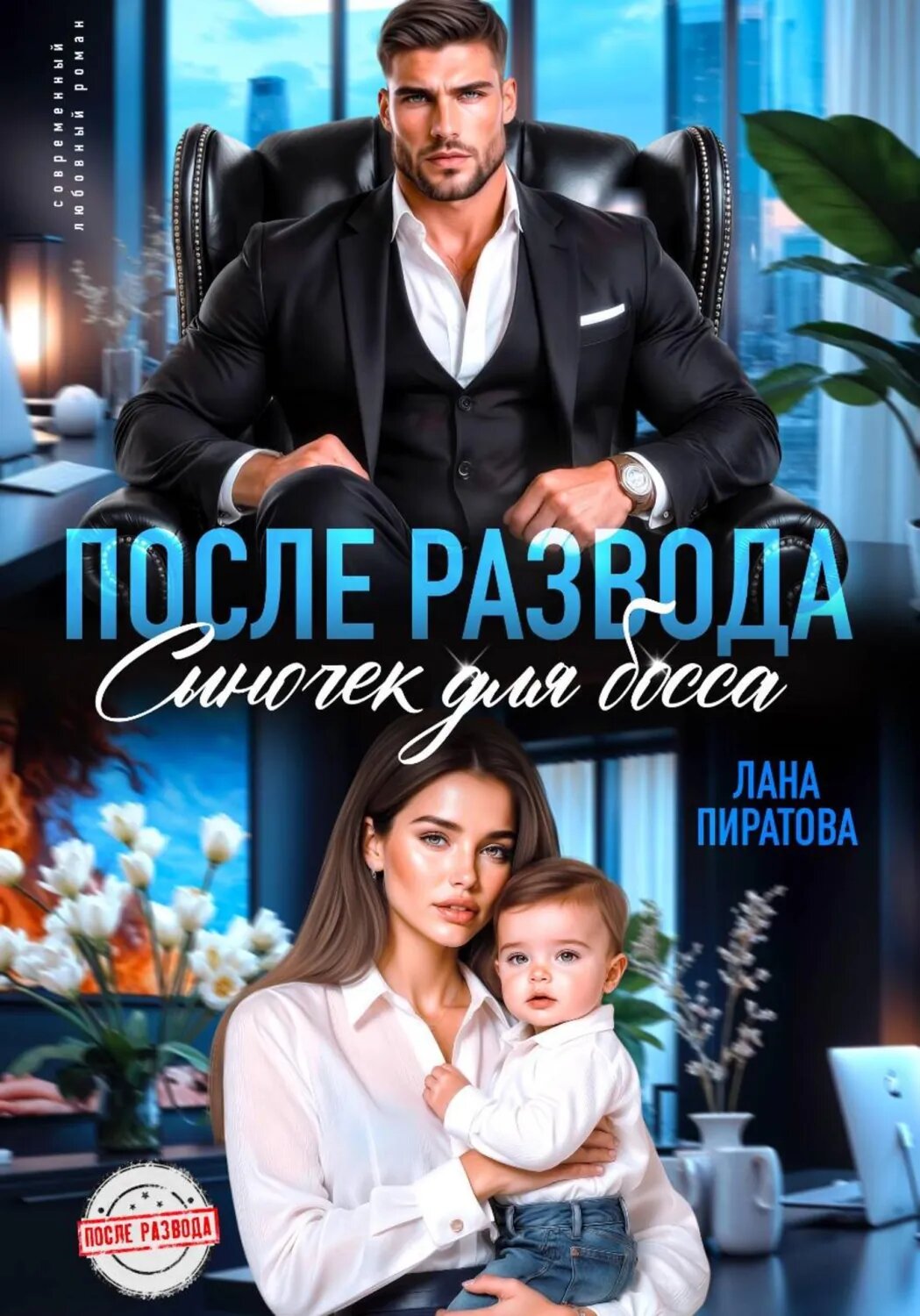 После развода. Сыночек для босса [Цифровая книга]
