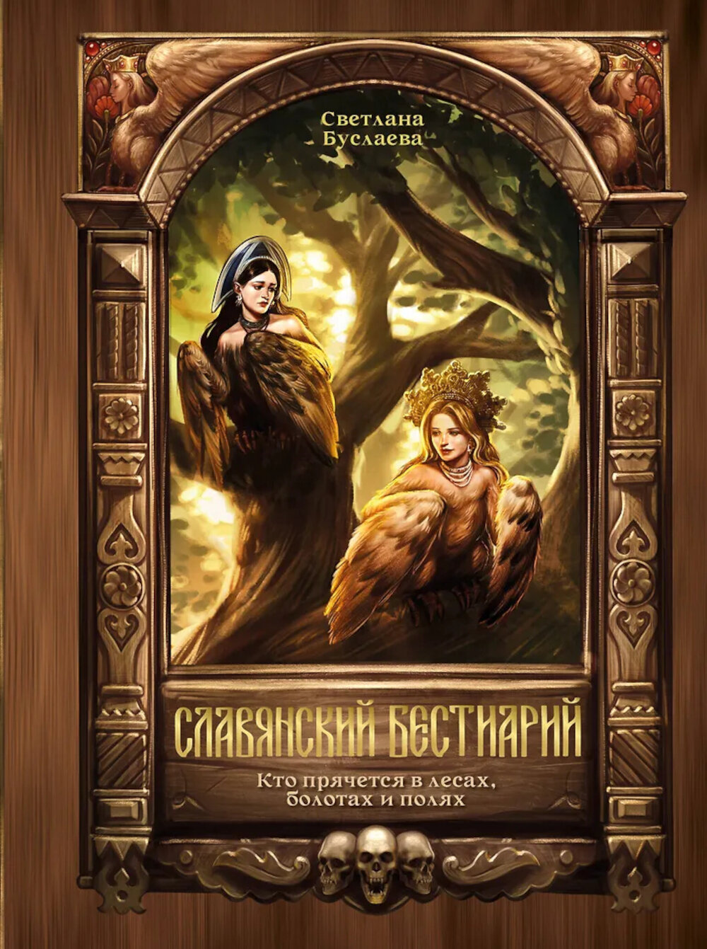 Славянский бестиарий. Кто прячется в лесах, болотах и полях. Буслаева С. В.