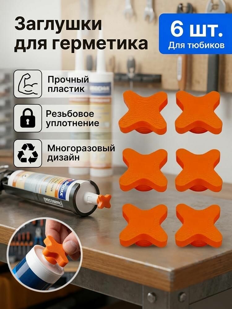 Набор насадок для герметика с резьбовыми колпачками, сменные носики силикона и клея, многоразовые крышки туб, 6 шт.