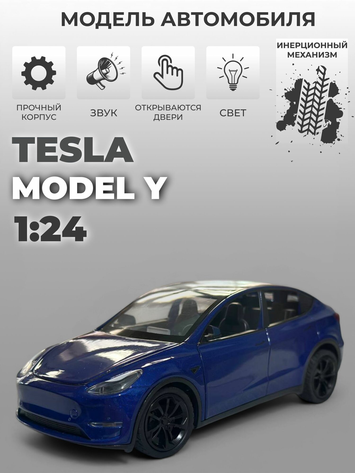 Модель машинки Tesla Model Y инерционная 1/24 синяя