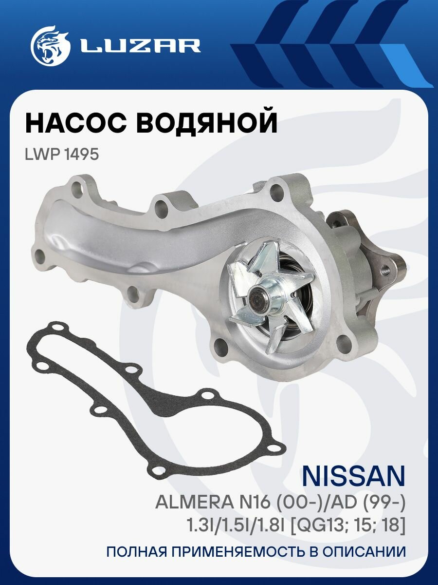 Помпа для NISSAN AD Насос водяной LUZAR LWP 1495 LUZAR