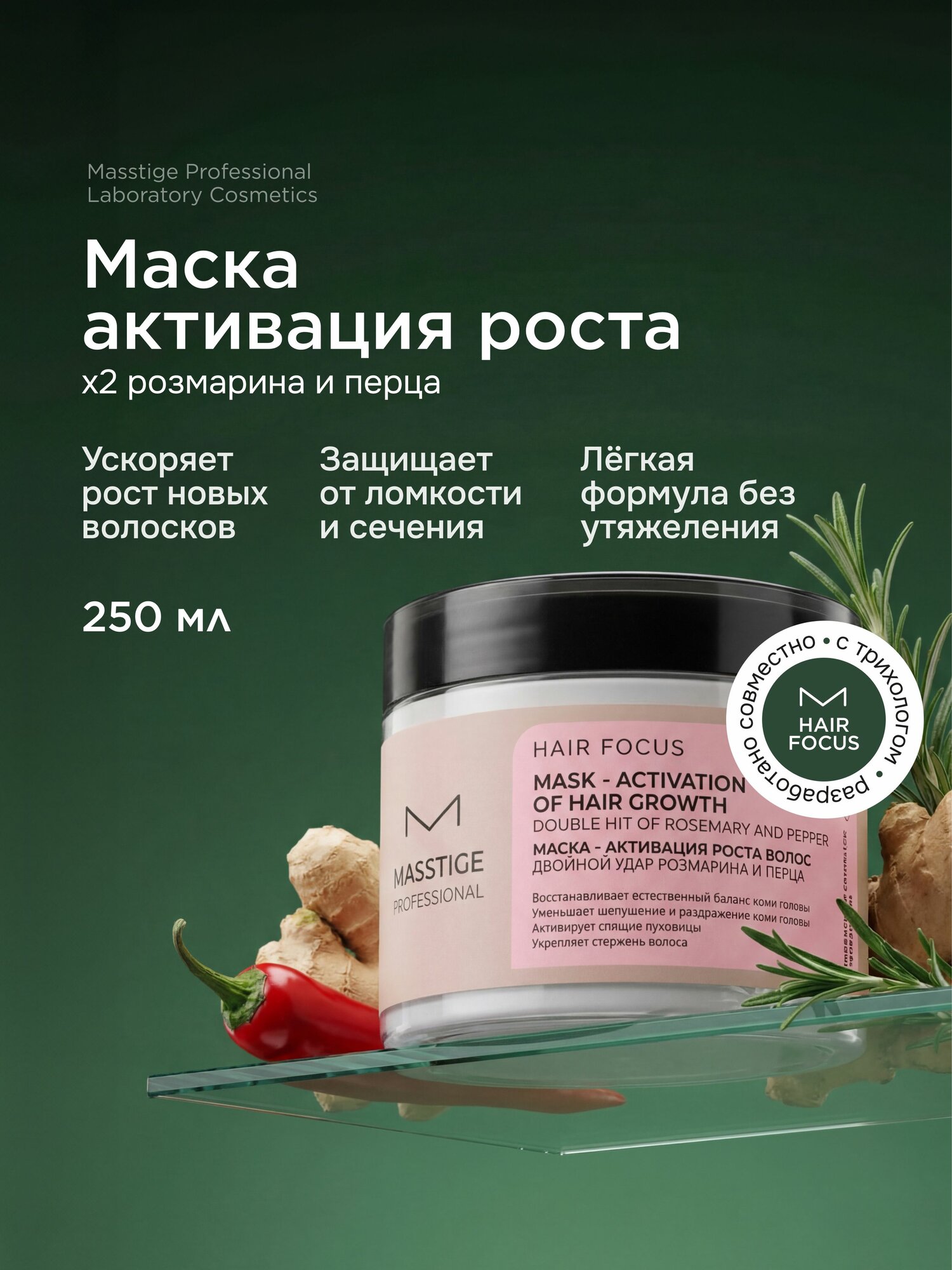 Маска для роста волос Masstige Hair Focus Активация роста с розмарином и перцем
