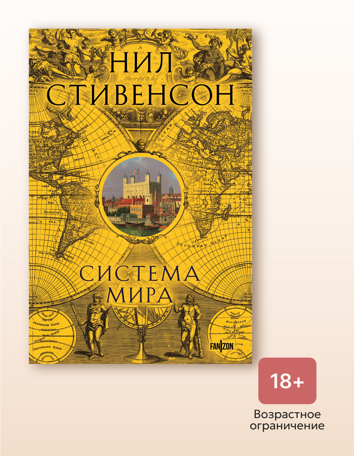 Книга "Барочный цикл. Книга 3. Система мира", автор Стивенсон Н, издательство fanzon