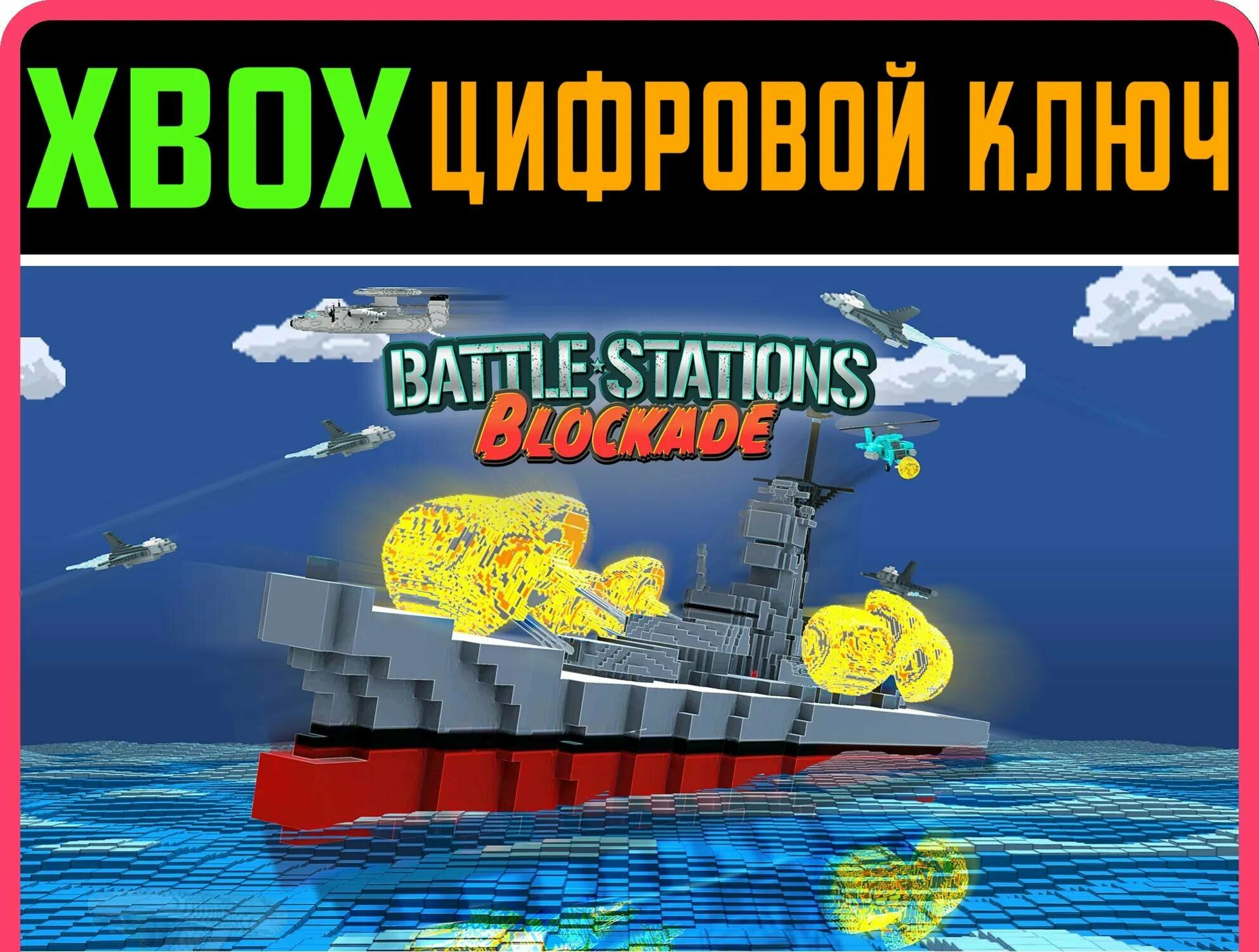BATTLE STATIONS BLOCKADE XBOX ключ/КОД | Работает на ваш акк | Игра навсегда | Быстрая доставка