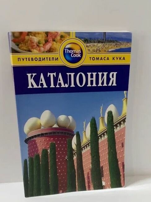 Каталония. Путеводитель Эндрюс Сара