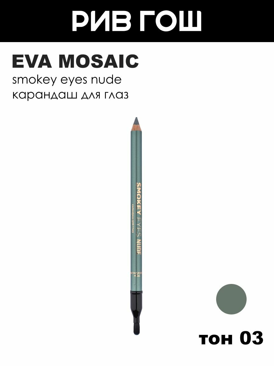 EVA MOSAIC Карандаш для глаз Smokey Eyes Nude, 1,5 г, Фисташковый нюд
