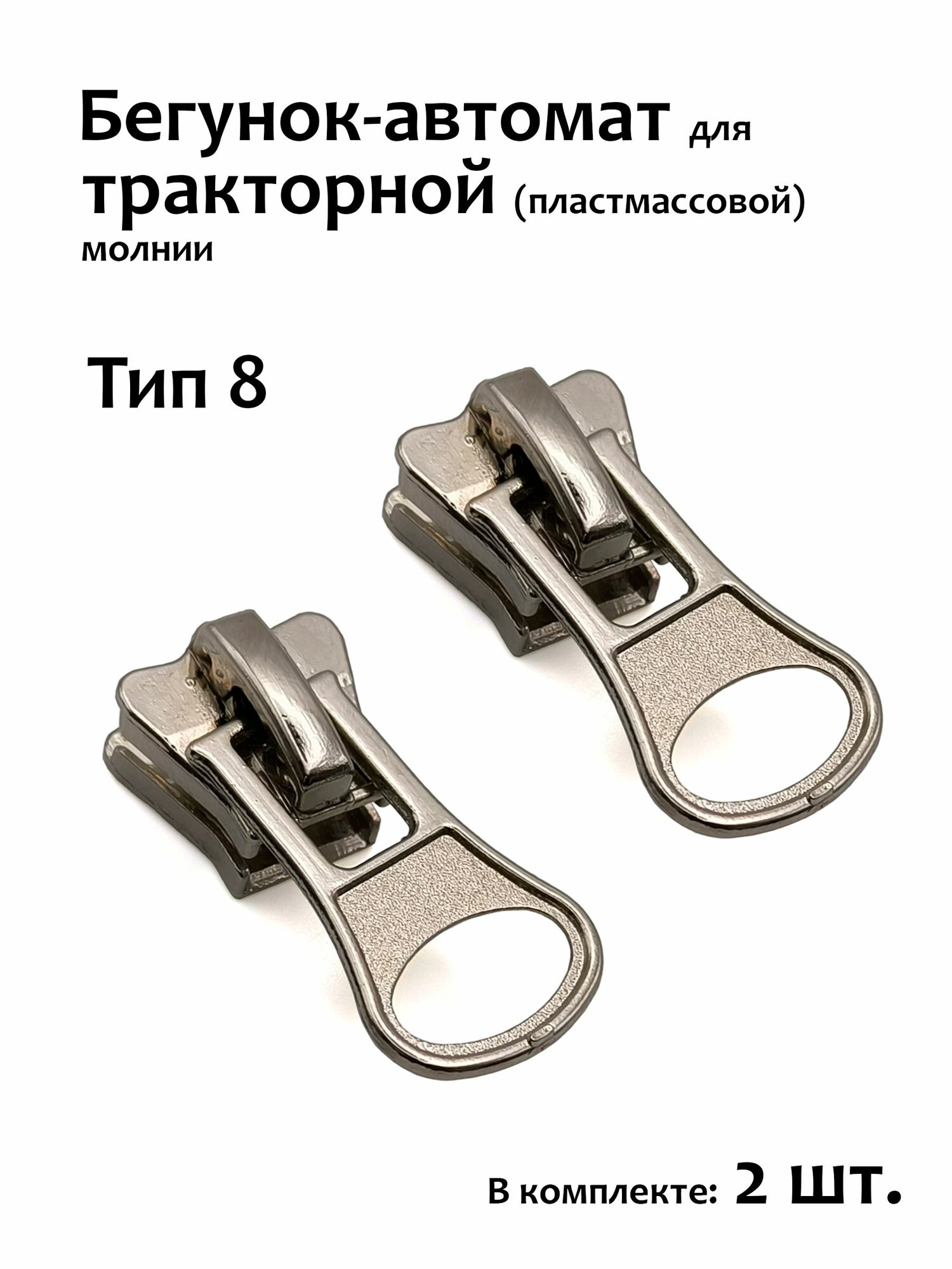 Бегунок для молнии 8 трактор, собачка для молнии, никель
