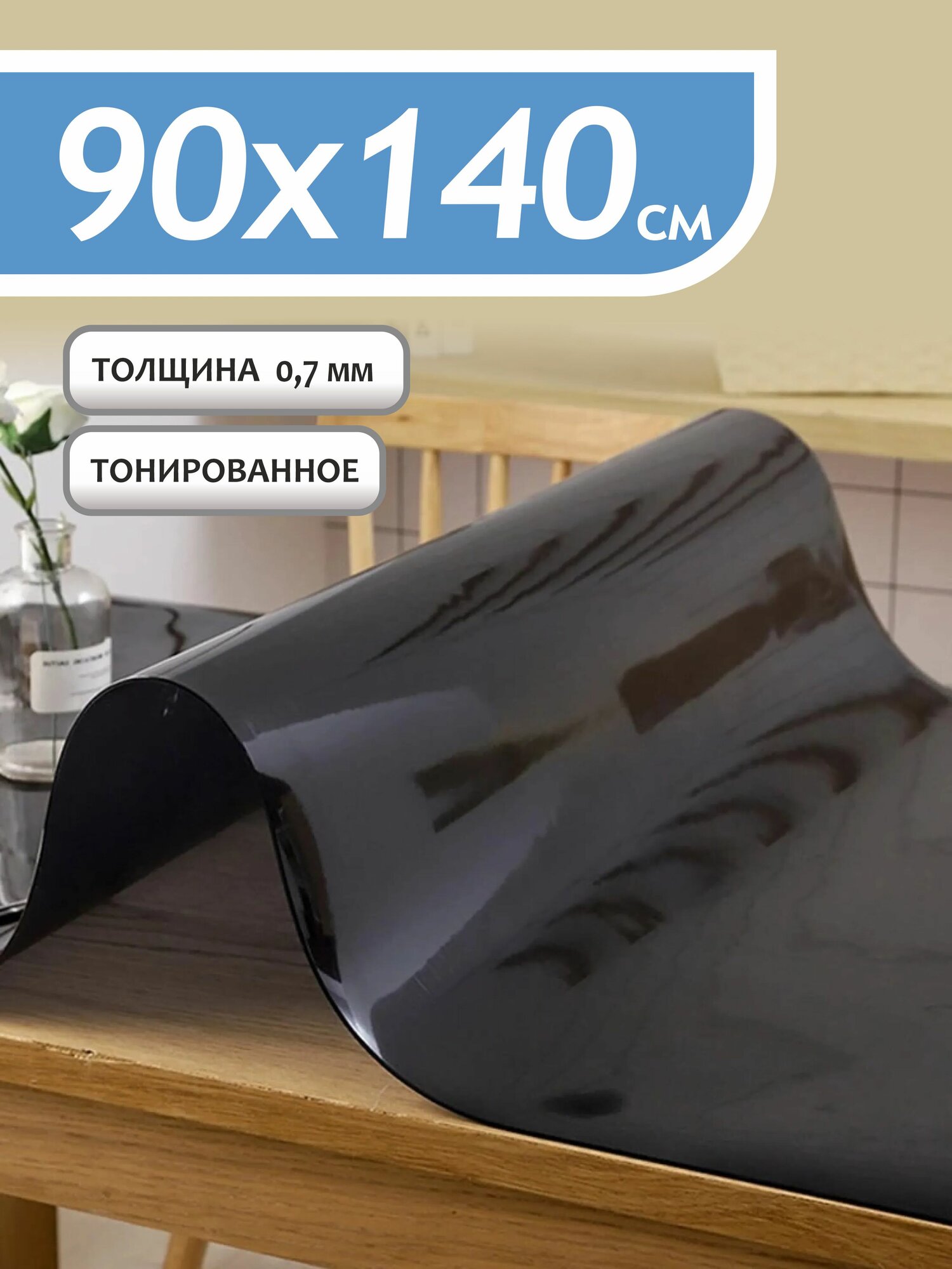 Гибкое тонированное стекло на стол, силиконовая скатерть, 90х140см, 0,7мм толщина