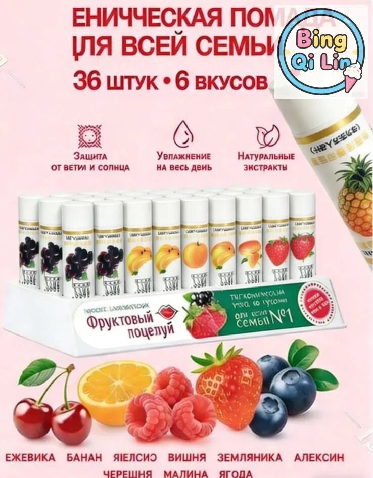 Фруктовый поцелуй Гигиеническая помада с пчелиным воском, набор MIX, 36 шт