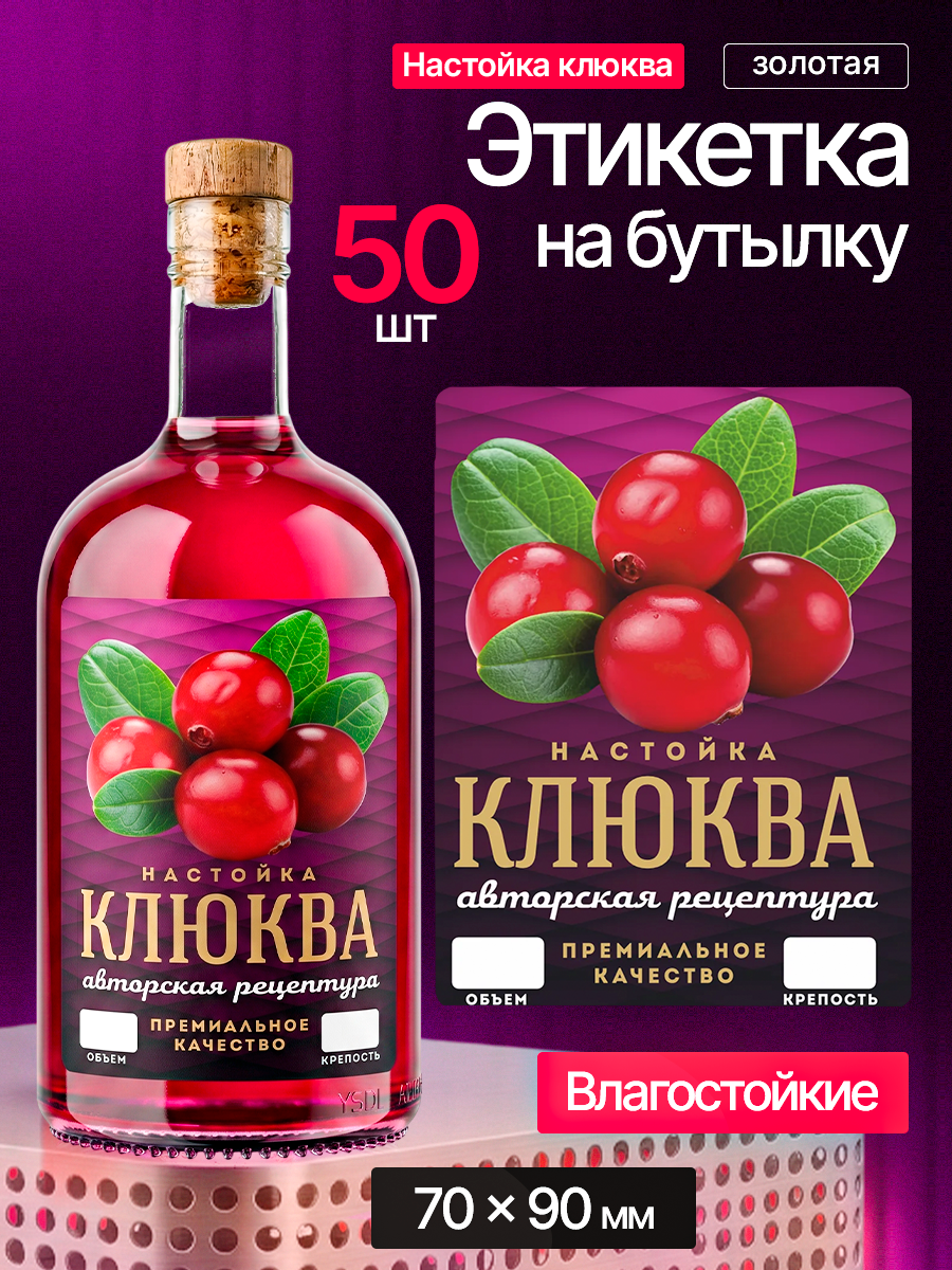 Этикетка на бутылку МастерВар "настойка клюква", 7*9 см, пленка, для самогона, (50 штук)