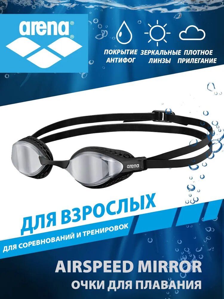 Arena очки для плавания стартовые зеркальные AIRSPEED MIRROR