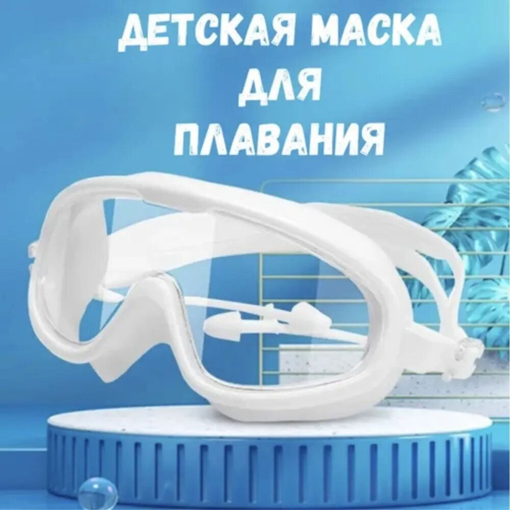 Очки для плавания детские / Подводная маска для плавания с моно стеклом для ныряния/ набор - зажим для носа, беруши