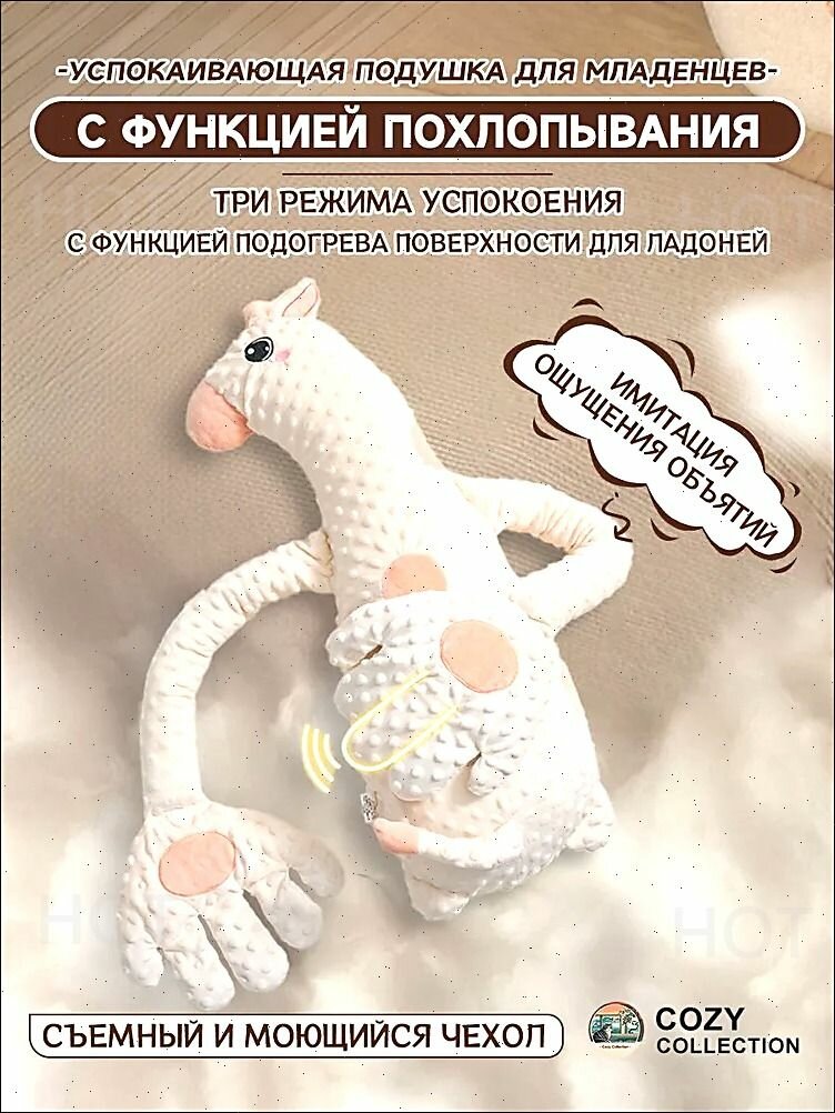 Умная игрушка-утешитель, 3 режима, подогрев, съемный чехол, имитация маминых объятий
