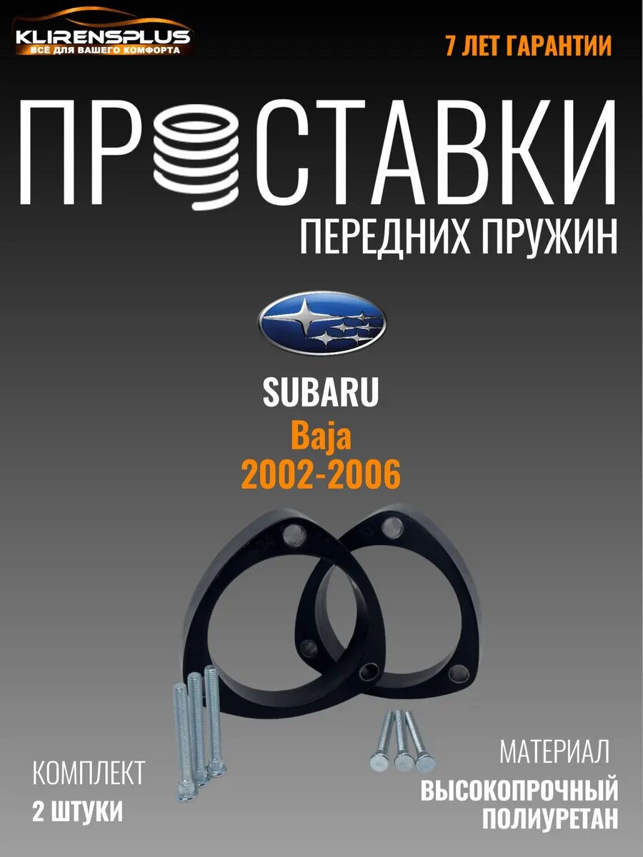 Проставки передних пружин для увеличения клиренса 20 мм Subaru Baja