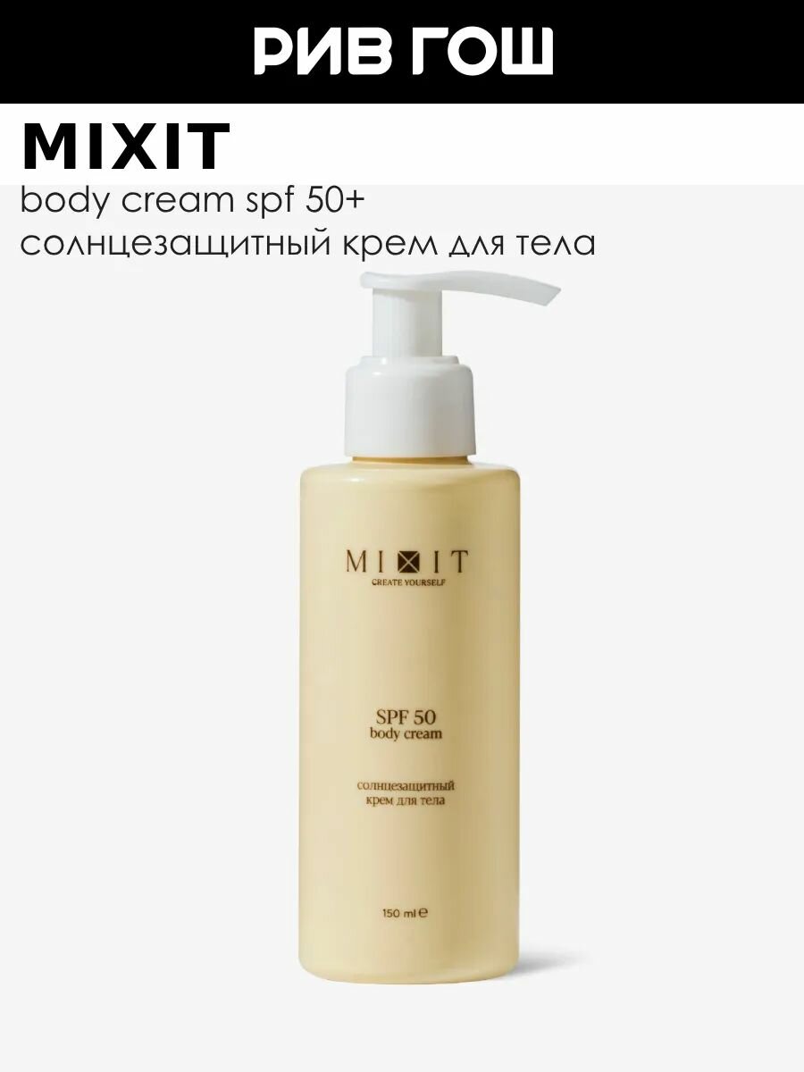 MIXIT Крем для тела солнцезащитный SPF 50, 150 мл