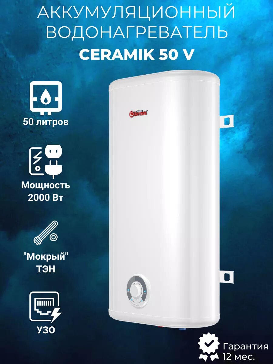 Водонагреватель аккумуляционный Ceramik 50V 50 литров