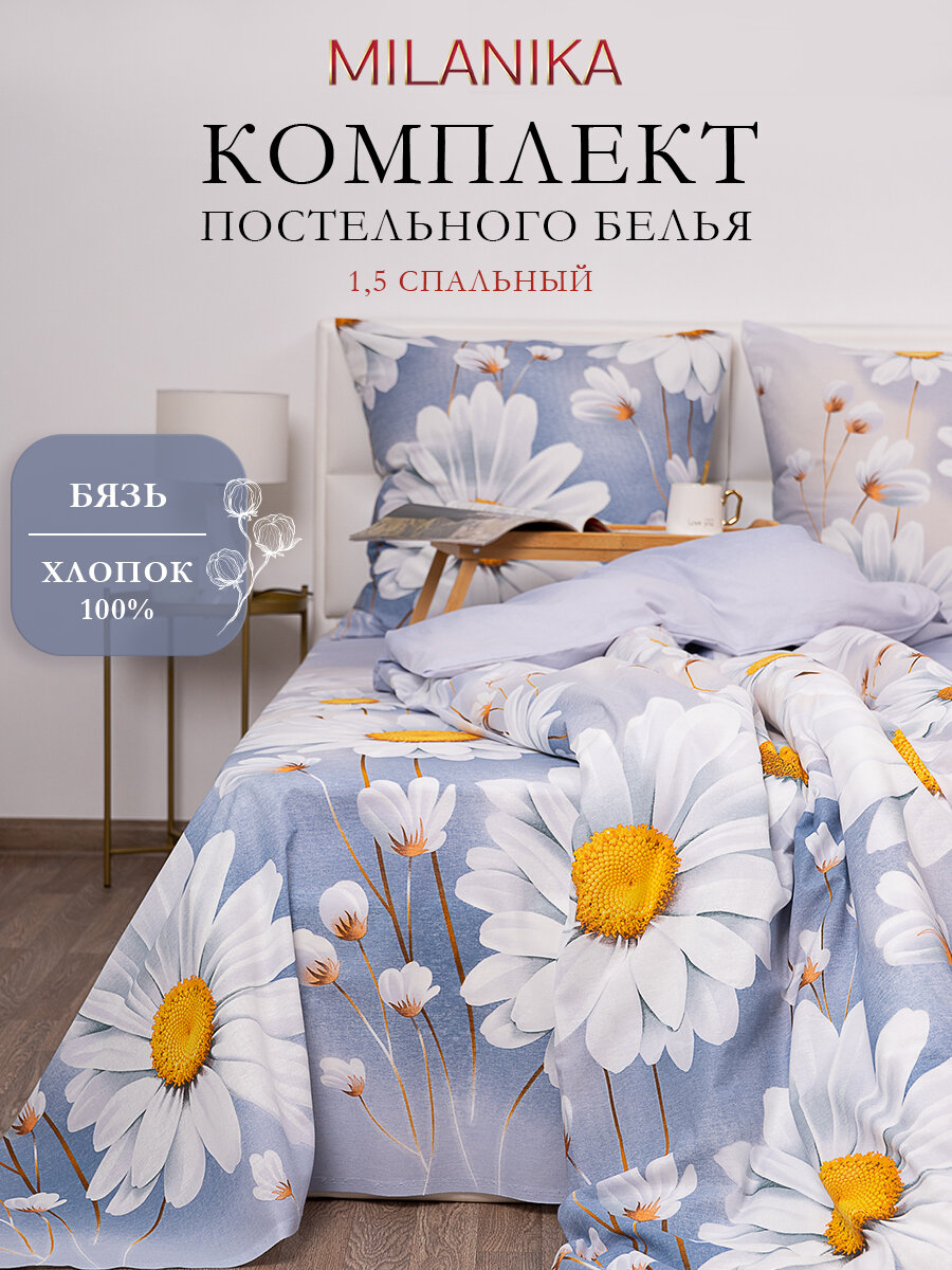 Постельное белье 1.5 спальное MILANIKA, Ромашки, бязь, наволочки 70х70, 100% хлопок