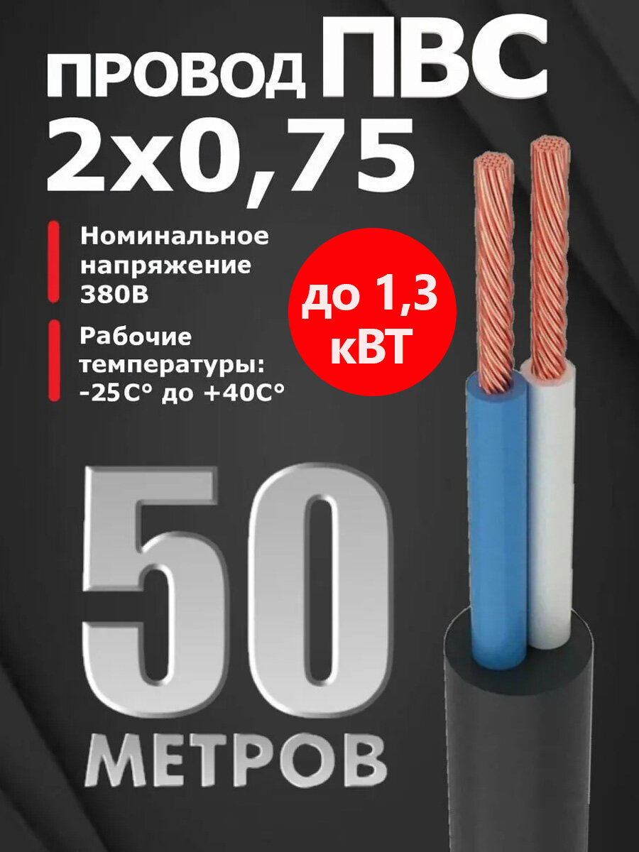 Провод электрический ПВС 2 х 0,75 мм черный, бухта - 50 метров гибкий соединительный двухжильный