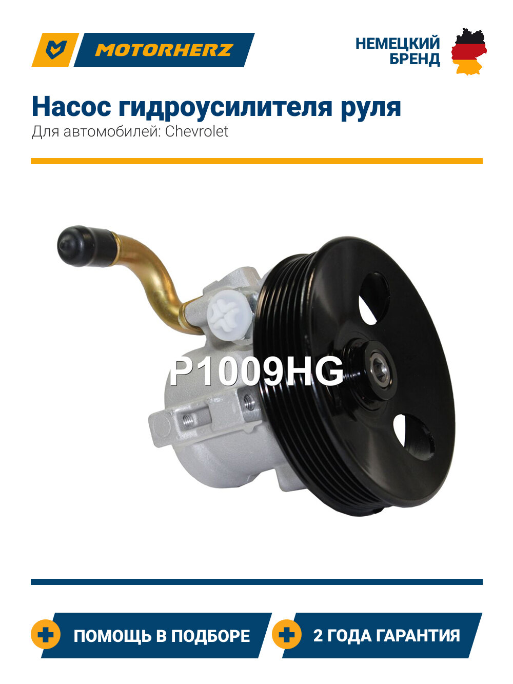 Насос гидроусилителя руля (ГУР) MOTORHERZ P1009HG для автомобилей Chevrolet Lacetti, Nubira
